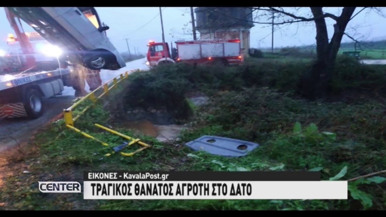 ΤΡΑΓΙΚΟΣ ΘΑΝΑΤΟΣ ΑΓΡΟΤΗ ΣΤΟ ΔΑΤΟ - YouTube