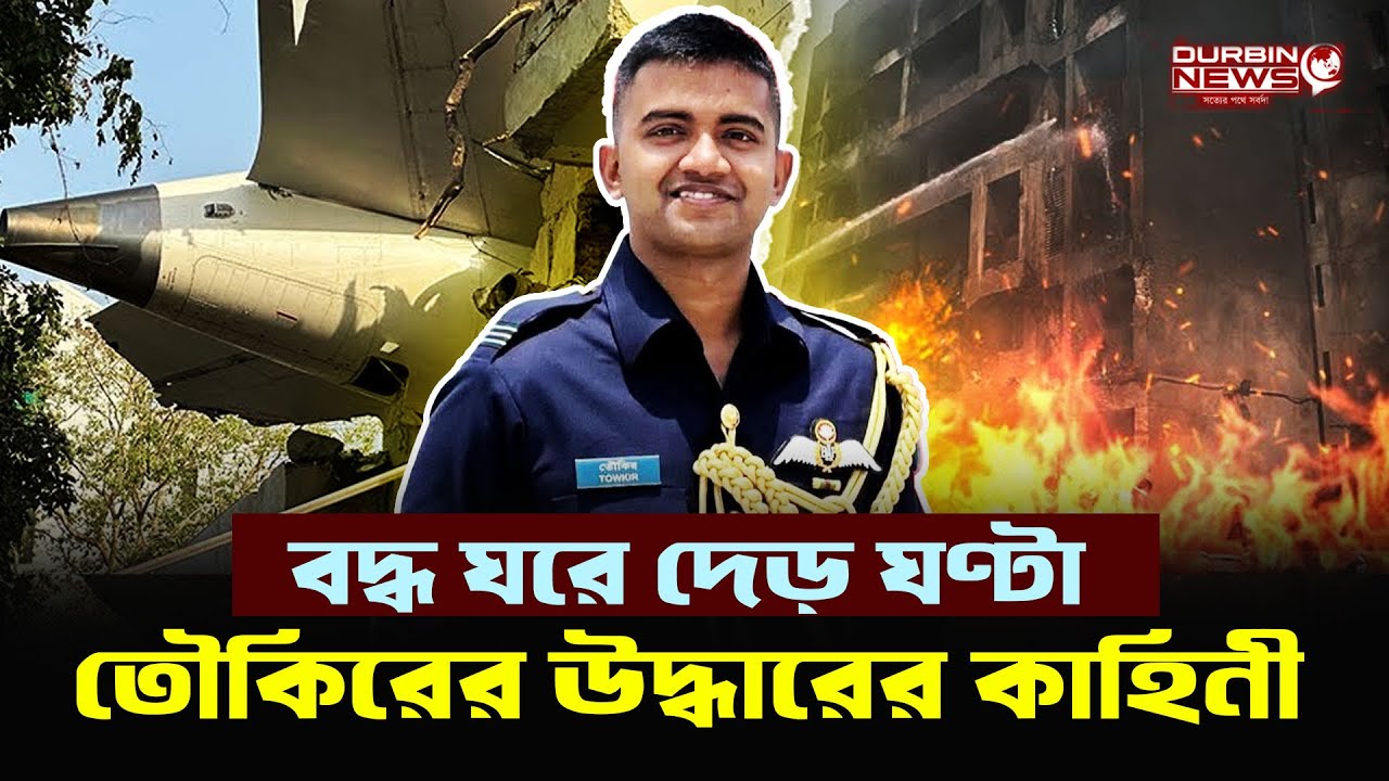 দেড় ঘণ্টা আটকে থাকার পর উদ্ধার হন পাইলট তৌকির। Pilot Toukir | Uttara Tragedy - YouTube