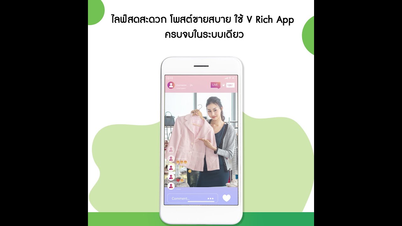 V Rich App ไลฟ์สดโพสต์ขาย ดูดcfออโต้สรุปยอด ครบในระบบเดียว - YouTube
