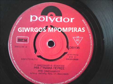 ΣΑΚΕΛΛΑΡΙΟΥ ΡΙΤΑ - ΜΙΑ ΓΥΝΑΙΚΑ ΠΕΡΑΣΕ - YouTube