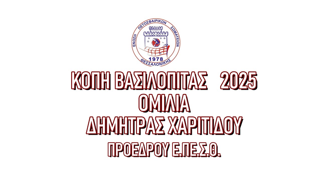 ΚΟΠΗ ΠΙΤΑΣ Ε.ΠΕ.Σ.Θ. 2025 / ΟΜΙΛΙΑ ΔΗΜΗΤΡΑΣ ΧΑΡΙΤΙΔΟΥ - YouTube