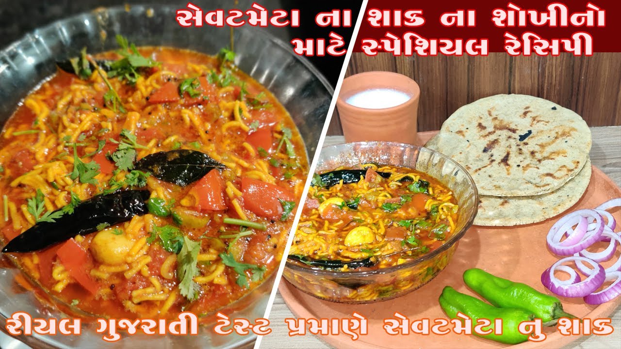 Sev Tomato Nu Shak Gujarati Recipe II કાઠિયાવાડી સેવ ટામેટા નું શાક ...