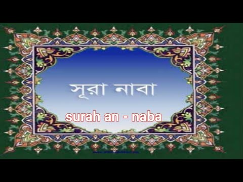 Surah An Nabah|| Quran Recitation Really Beautiful || Heart smoothing ...