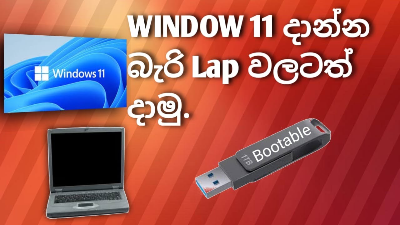 Windows 11 දාන්න බැරි Lap වලටත් දාමු./Let's put Windows 11 on laptops ...