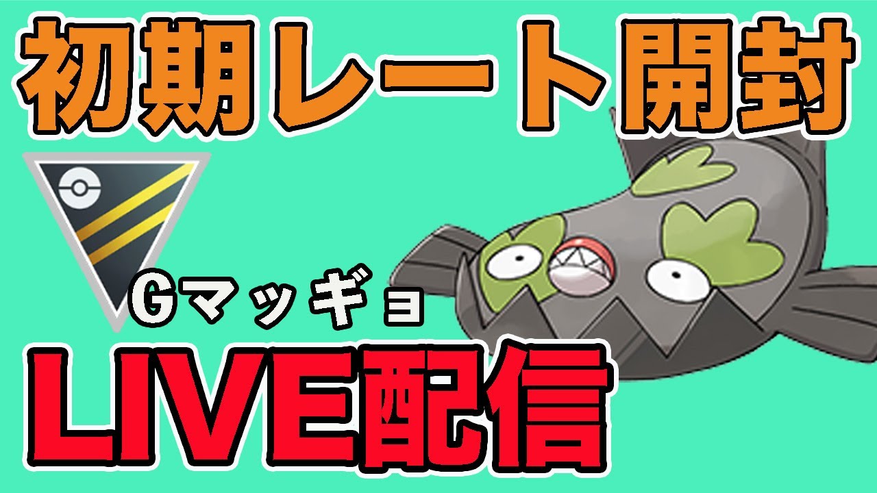 【生配信】初期レート開封！今シーズンはいくつかな？ Live #938【ハイパーリーグ】【GOバトルリーグ】【ポケモンGO】 - YouTube