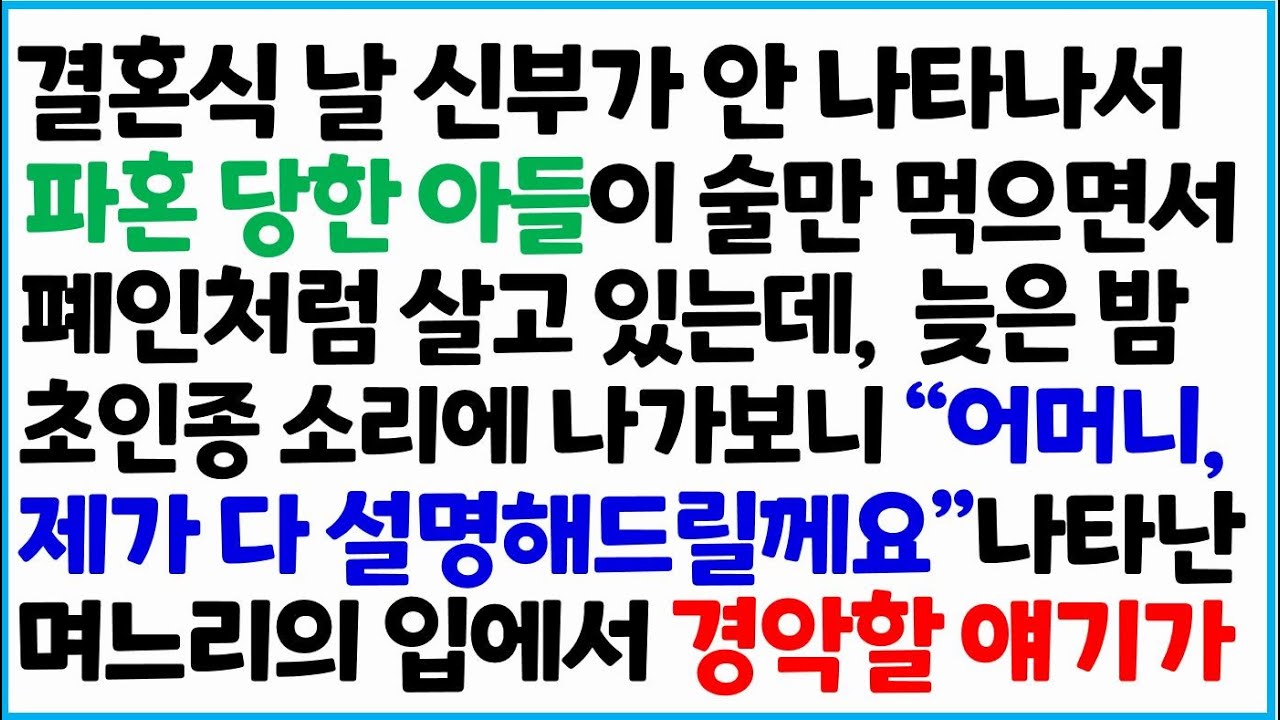 반전사이다사연 결혼식 날 신부가 안 나타나서 파혼 당한 아들이 술만 먹으면서 폐인처럼 살고 있는데 늦은 밤 초인종 소리에 나가보니 어머니 라디오드라마사연라디오
