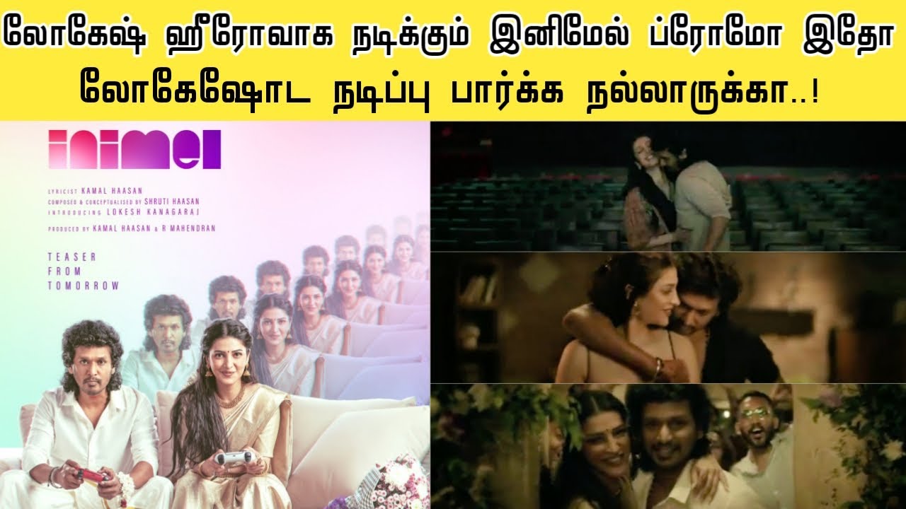 Inimel Glimpse - Review | லோகேஷோட நடிப்பு நல்லாருக்கா..? | Lokesh Debut ...