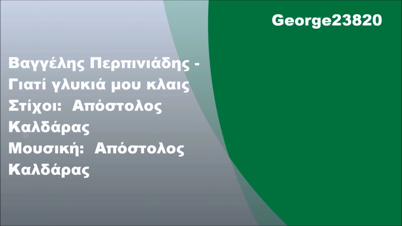 Βαγγέλης Περπινιάδης - Γιατί γλυκιά μου κλαις, Στίχοι - YouTube