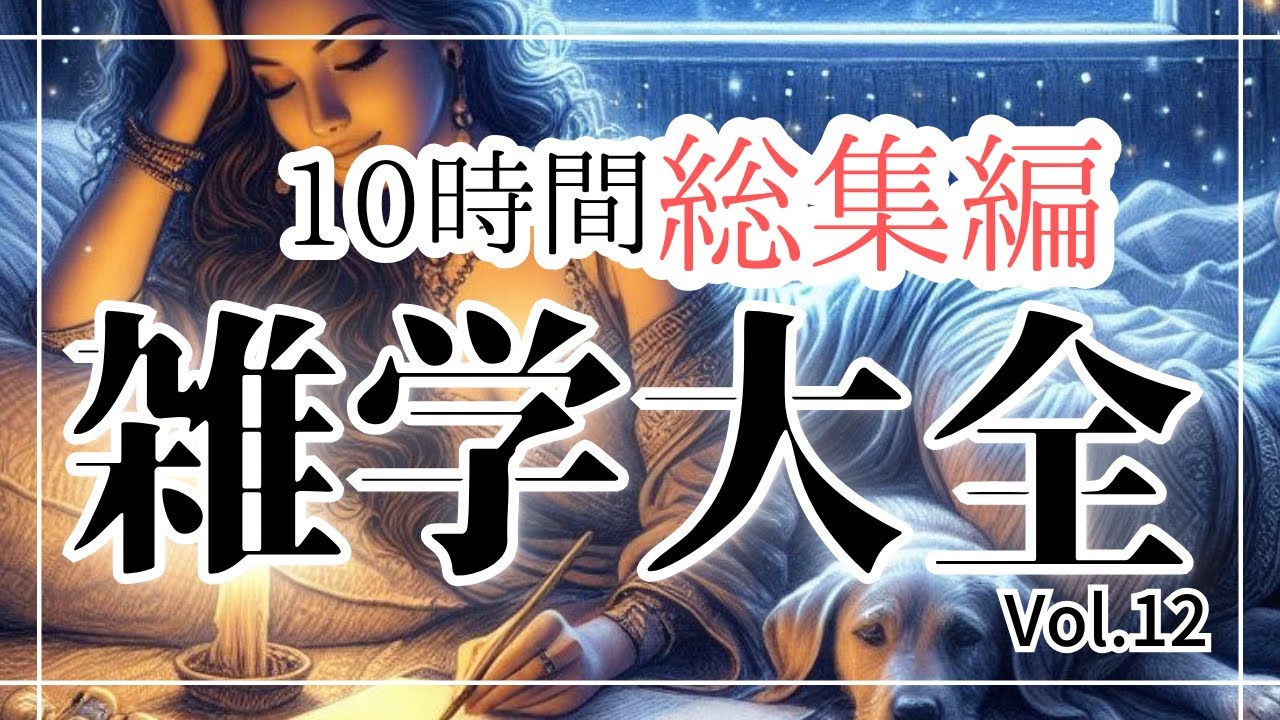 【睡眠導入用雑学】10時間総集編雑学大全vol 12|癒しの Bgm付き【寝落ち用•作業用】 Youtube