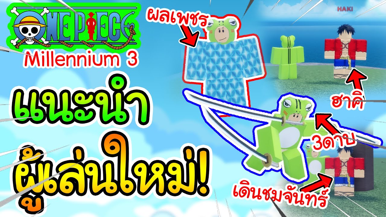 One Piece: Millennium 3:วิธีหาผลปีศาจ,จุดซื้อดาบ,ฮาคิ,Geppo,ผลเพชร,3ดาบ ...
