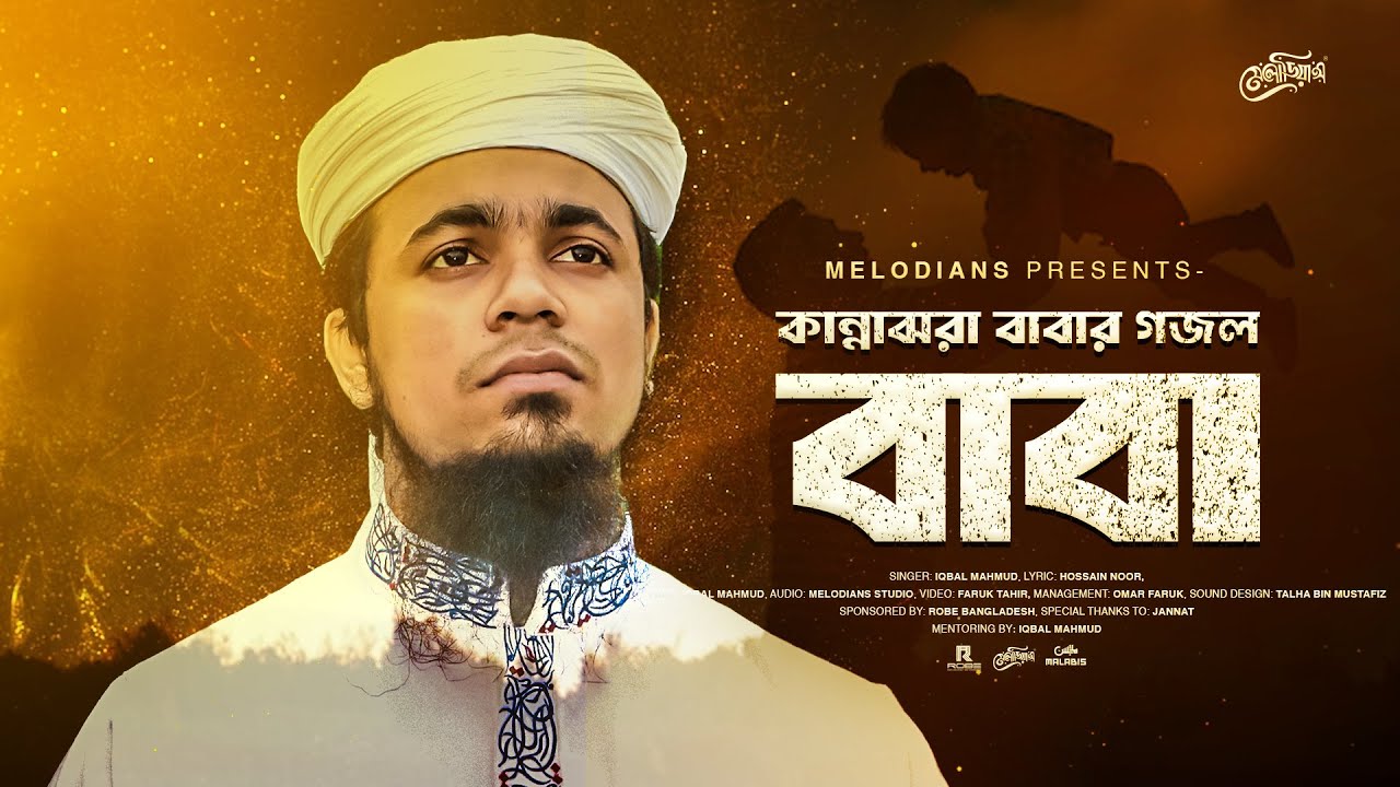 BABA ᴴᴰ by Iqbal Mahmud | Official Full Video | Bangla Best BABA Song ...