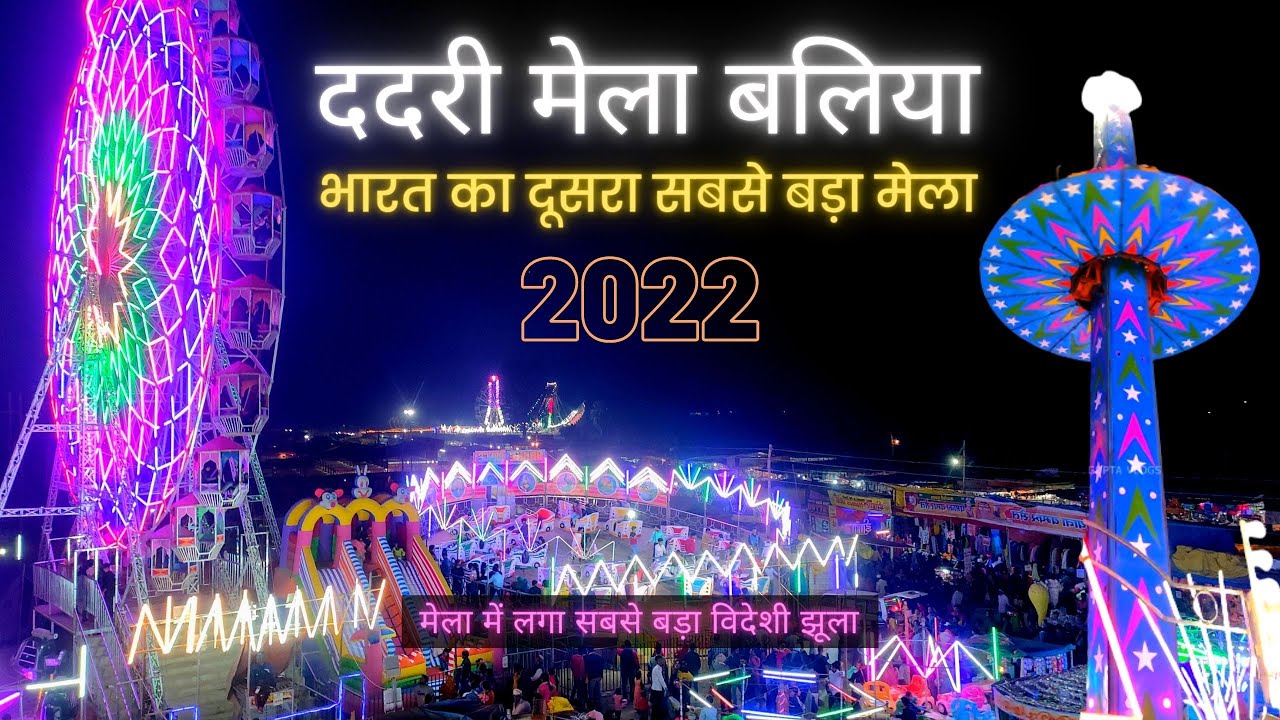 बलिया का ददरी मेला | Ballia Dadri Mela 2023 | Dadri mela 2023 | Dadri ...