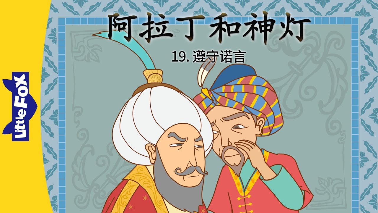 Aladdin ... 19: Promises Kept (阿拉丁和神灯 19 : 遵守诺言) | Classics | Chinese ...