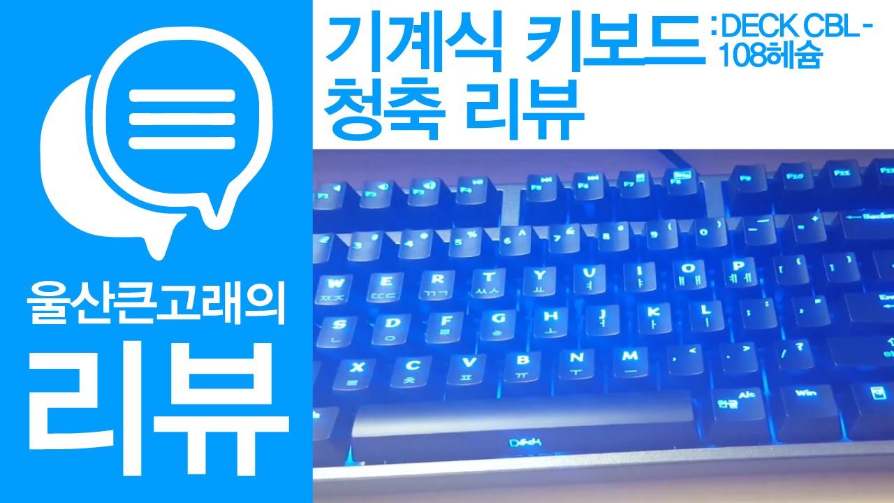 [리뷰] 기계식 키보드: DECK CBL-108헤슘 청축 리뷰 - YouTube