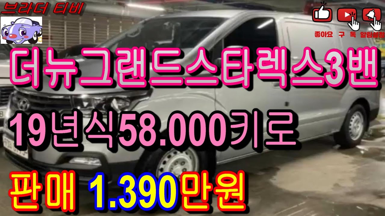 더뉴그랜드스타렉스3밴중고차시세 문의010 5146 2639 중고차중고차추천중고차가격중고차시세실매물중고차캠핑카화물차수원중고차윙바디 Youtube