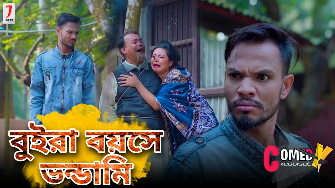 বুইড়া বয়সে ভন্ডামি | Jibon Mahmud | Comedy Bro - YouTube