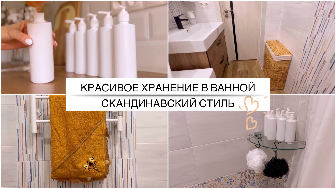 КРАСИВОЕ ХРАНЕНИЕ В ВАННОЙ КОМНАТЕ Сверкающая уборка Покупки для дома ...