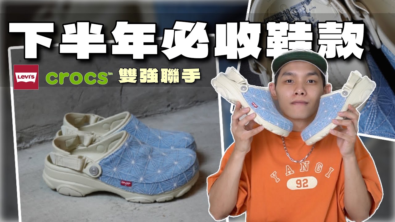 CROCS再次轟炸潮流圈‼️注入丹寧靈魂 顏值大提升｜CROCS LEVI’S｜球鞋開箱分享｜你好開箱 EP9 - YouTube