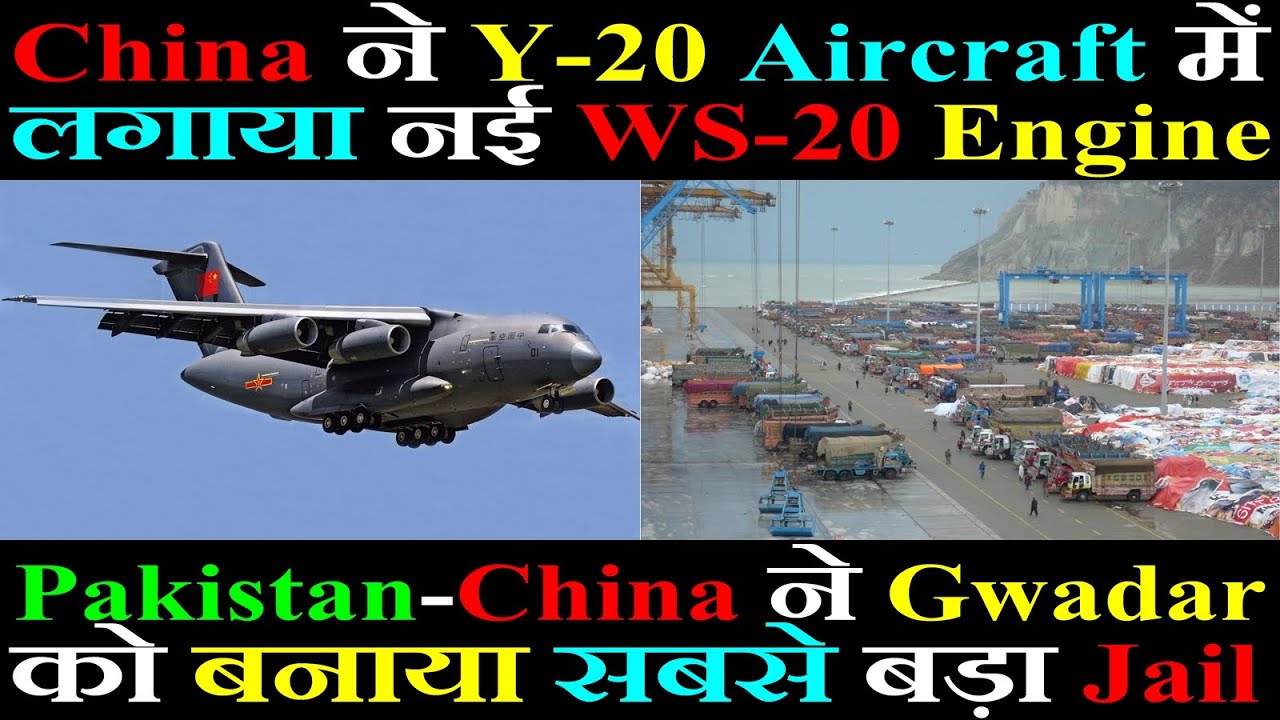 चीन ने Y-20 में लगाया नई WS-20 Engine | Pak-China ने Gwadar को बनाया ...