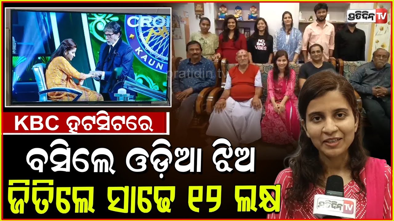 KBC ହଟସିଟ୍ ରେ ରାଇରଙ୍ଗପୁର ଝିଅ କରିଶ୍ମା ଜିତିଲେ।Odia girl Karishma wins Rs ...