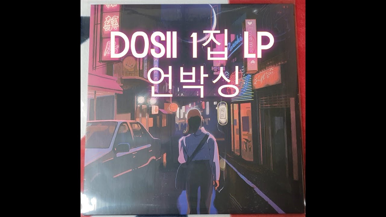 dosii 1집 클리어 화이트 LP 언박싱 / kpop the unboxing video of dosii's 1st album ...
