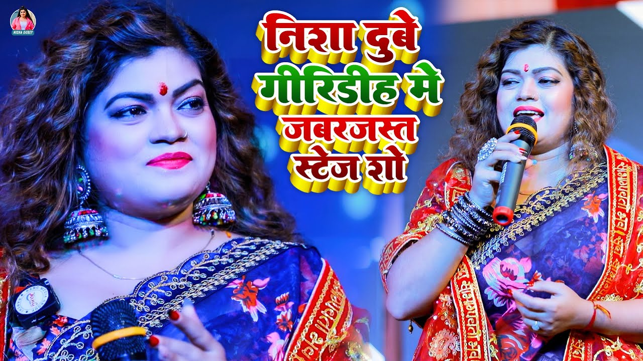 निशा दुबे का गिरिडीह Jharkhand में जबरजस्त स्टेज शो | Bhojpuri Stage ...