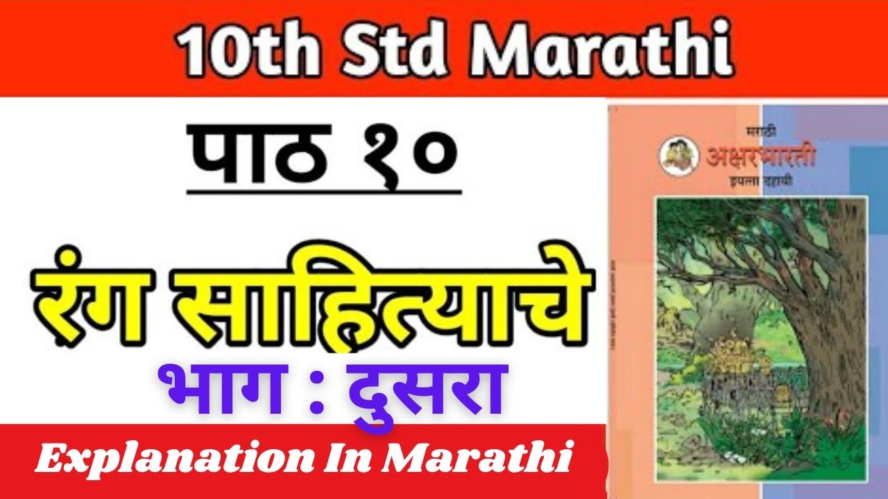 class 10th/rang sahityache lesson 10/#education #explanation in marathi ...