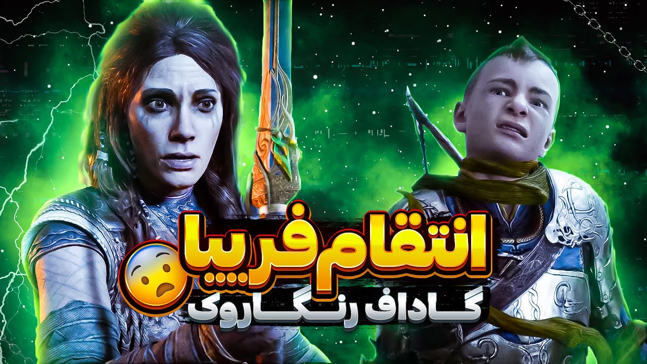 واکترو بازی گاد اف وار رگناروک فریا میخواد انتقام بگیره Youtube