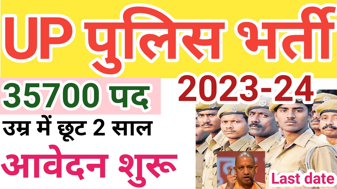 UP police new vacancy 2023,पुलिस भर्ती कब आएगी,Up police new bharti ...