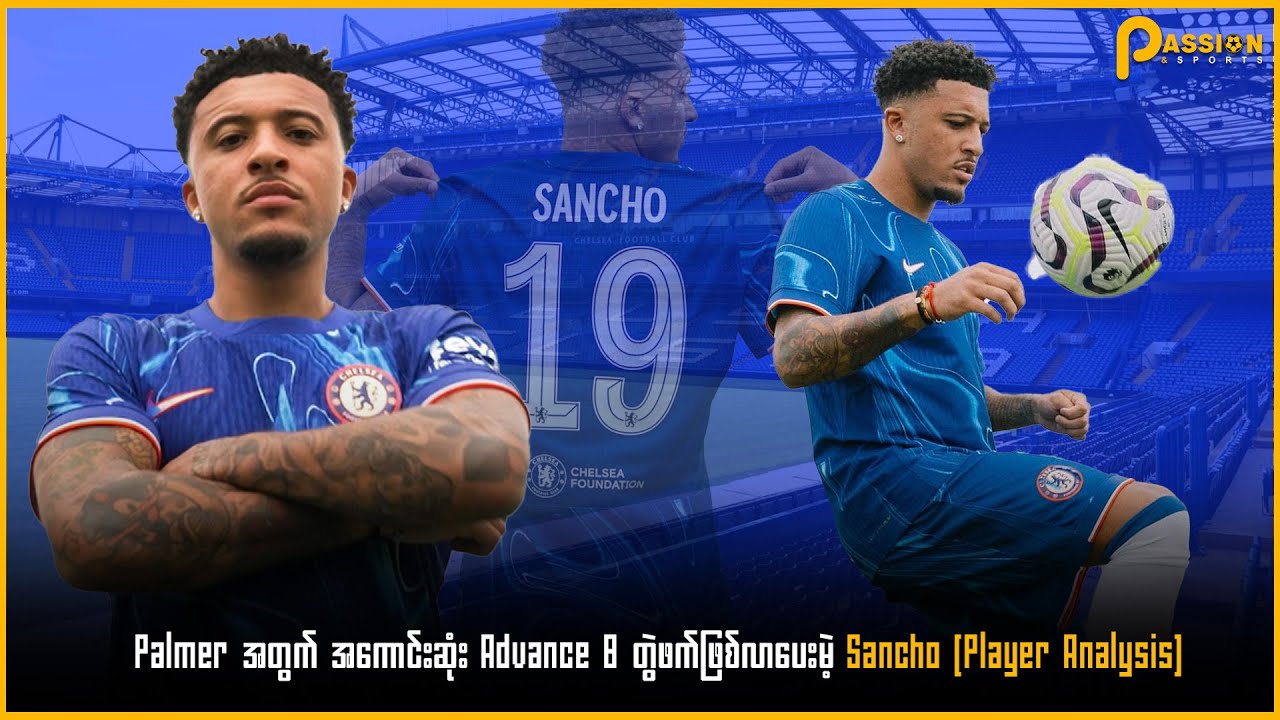 Palmer အတွက် အကောင်းဆုံး Advance 8 တွဲဖက်ဖြစ်လာပေးမဲ့ Sancho Player