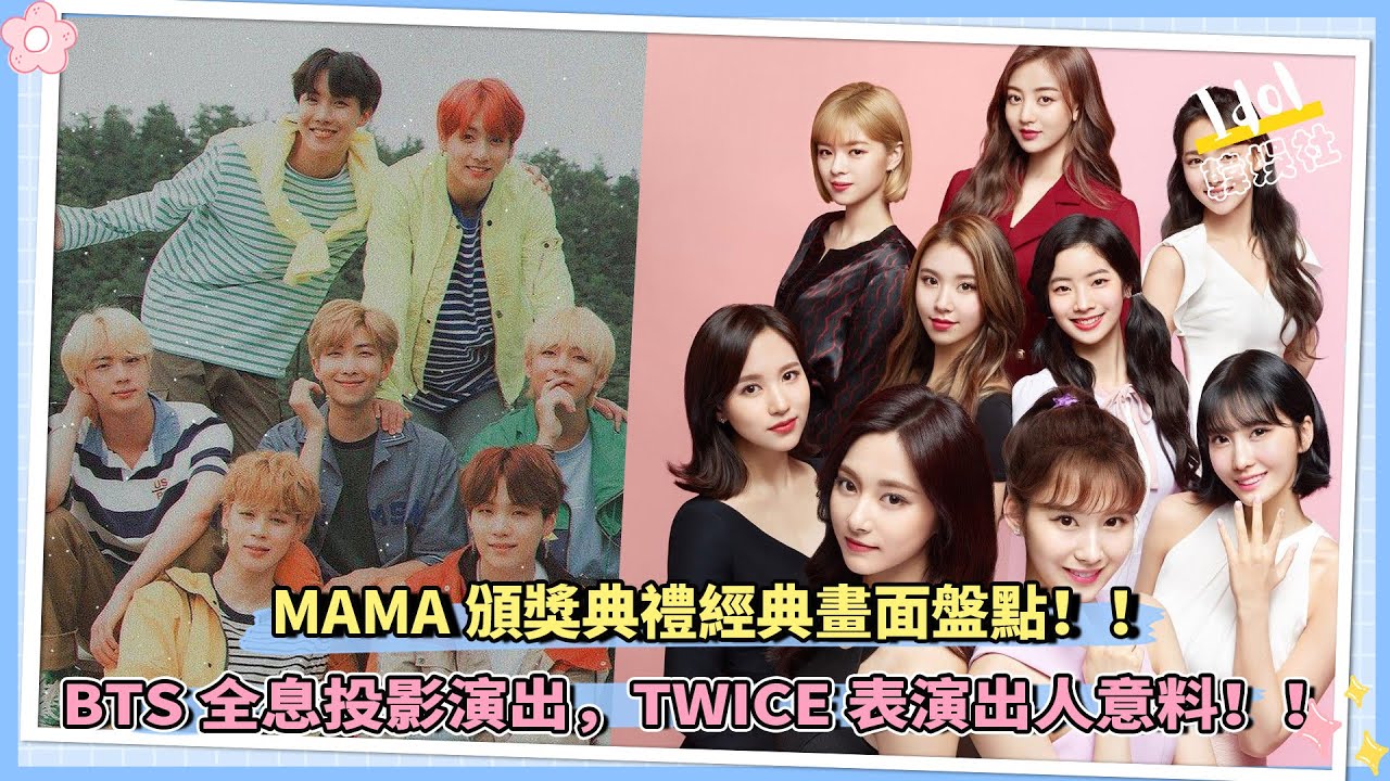 MAMA頒獎典禮經典畫面盤點！！ BTS全息投影演出，TWICE表演出人意料！！ - YouTube