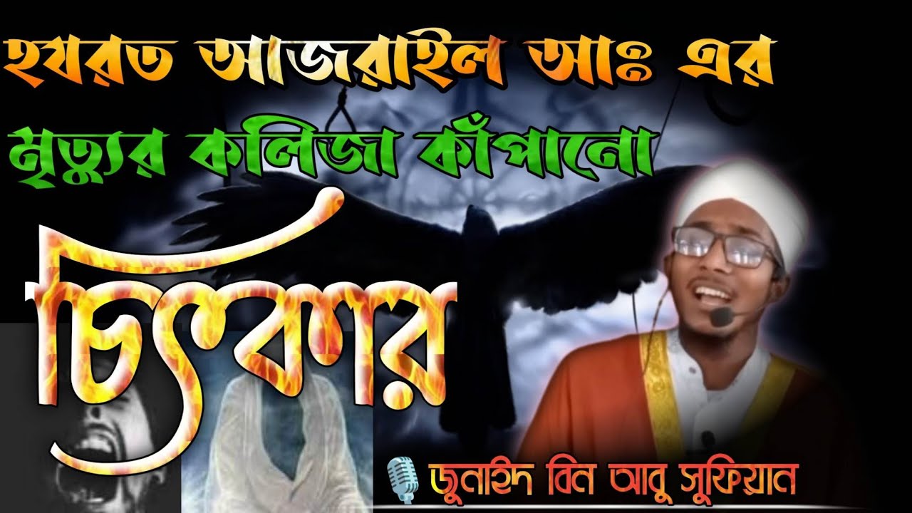 হযরত আজরাইল আঃ এর মৃত্যুর কলিজা কাঁপানো চিৎকার। জুনায়েদ বিন আবু সুফিয়ান। H M Jonayed Bin Abu ...