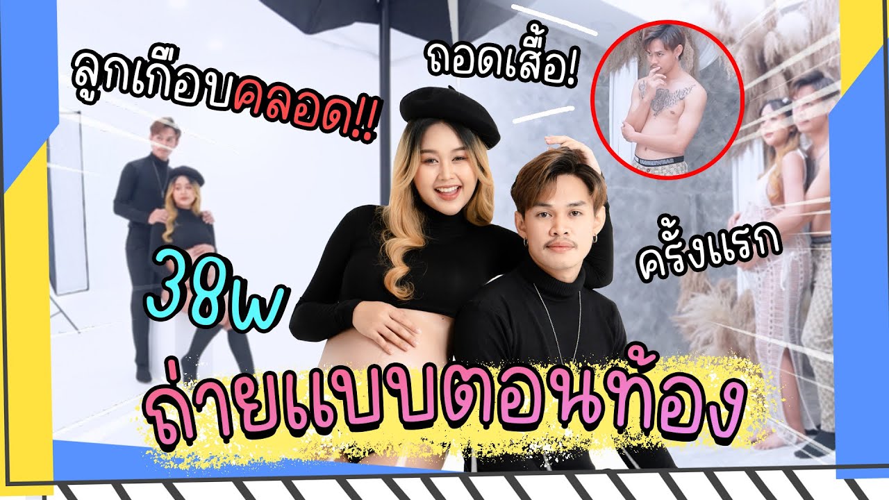 ห่วงแต่ถ่ายแบบ จนลูกเกือบคลอด #Newday - YouTube