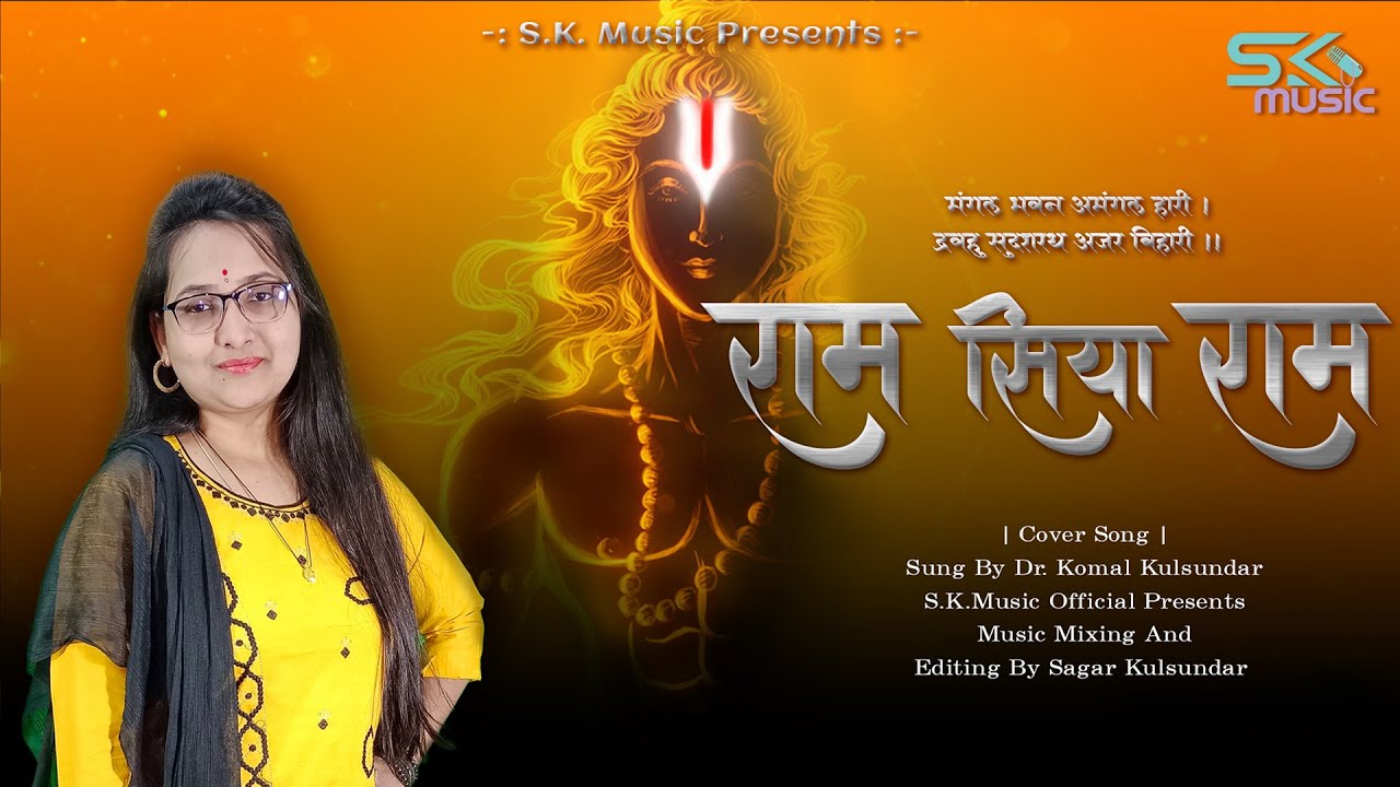 Ram Siya Ram | राम सिया राम | Ram Bhajan | Dr. Komal Kulsundar | Sagar ...