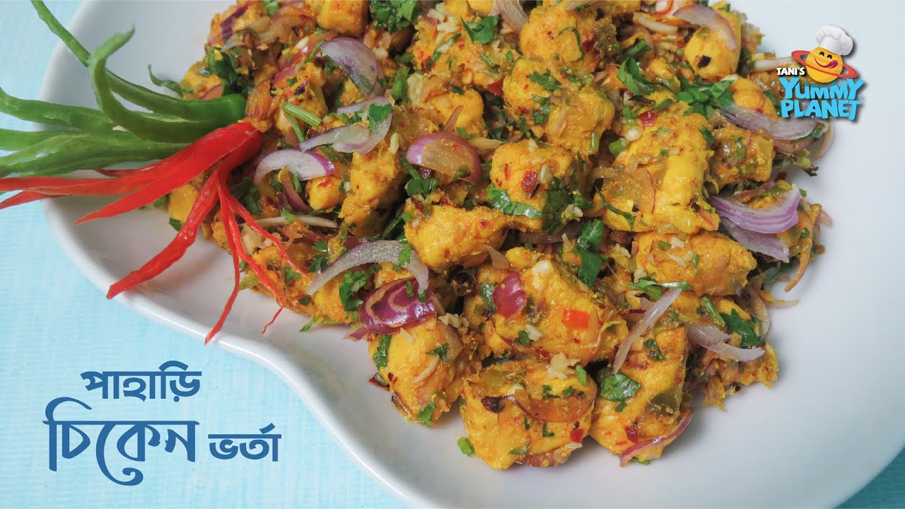 পাহাড়ি চিকেন ভর্তা | Chicken Bharta Bengali Recipe | 🍗 Chicken Mosdeng ...