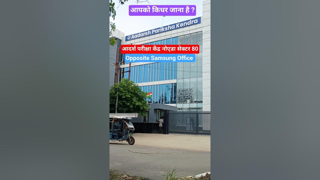 Aadarsh Pariksha Kendra Noida Sector 80 #shortvideo - YouTube