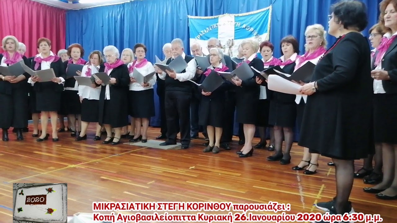Μικρασιατική Στέγη Κορίνθου Κοπή Βασιλειόπιτα - YouTube