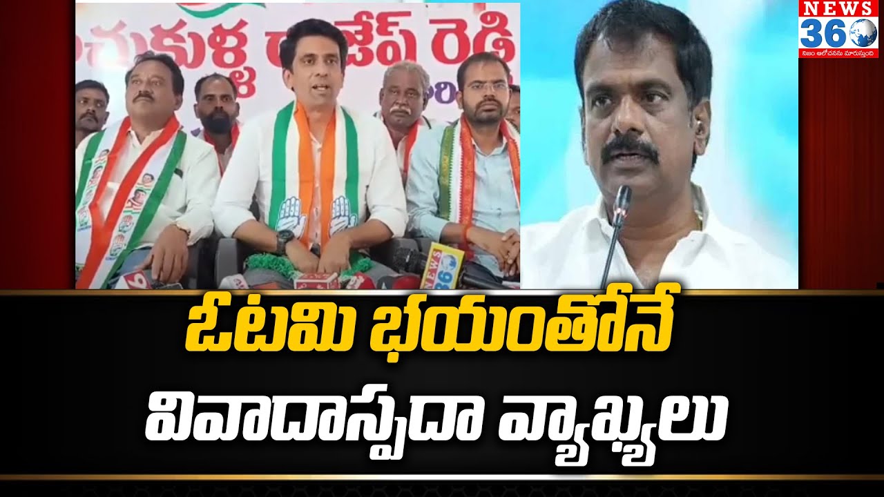 Congress Leader Kuchikulla Rajesh Reddy | ఓటమి భయంతోనే వివాదాస్పదా ...
