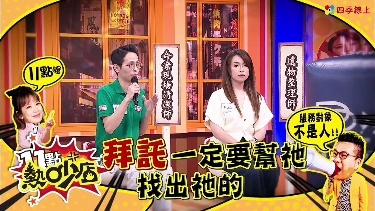 什麼?!服務的對象不是人! | 11點熱吵店 | 沈玉琳 Melody | 四季線上 TVBS - YouTube