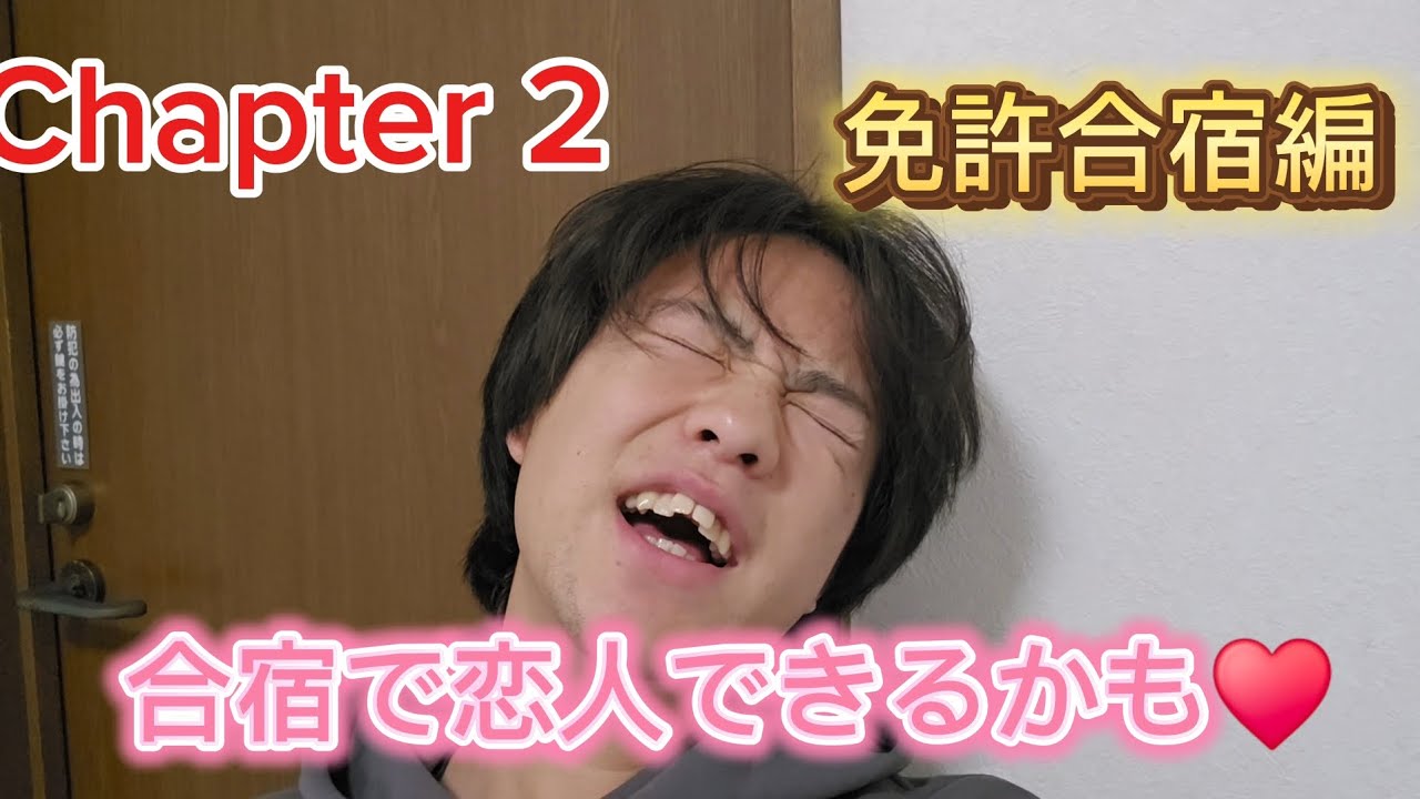 ドキドキ免許合宿編 Chapter 2 - YouTube