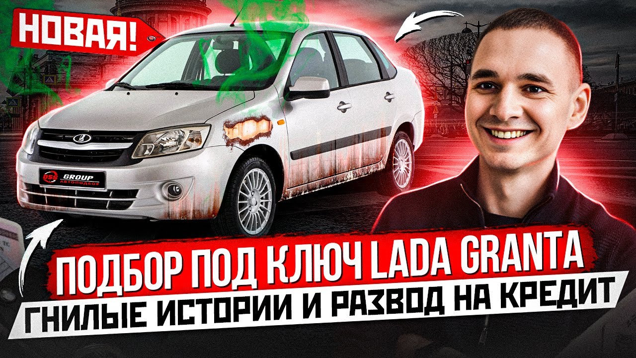 ПОДБОР ПОД КЛЮЧ LADA GRANTA ДО 600 ТЫС / ОСОБЕННОСТИ НАЦИОНАЛЬНОГО ...