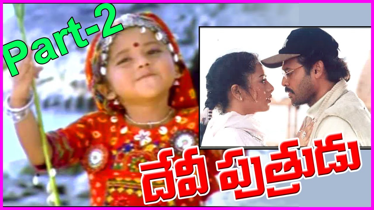 Devi Putrudu Telugu Movie Part-2 || Venkatesh,Soundarya - YouTube