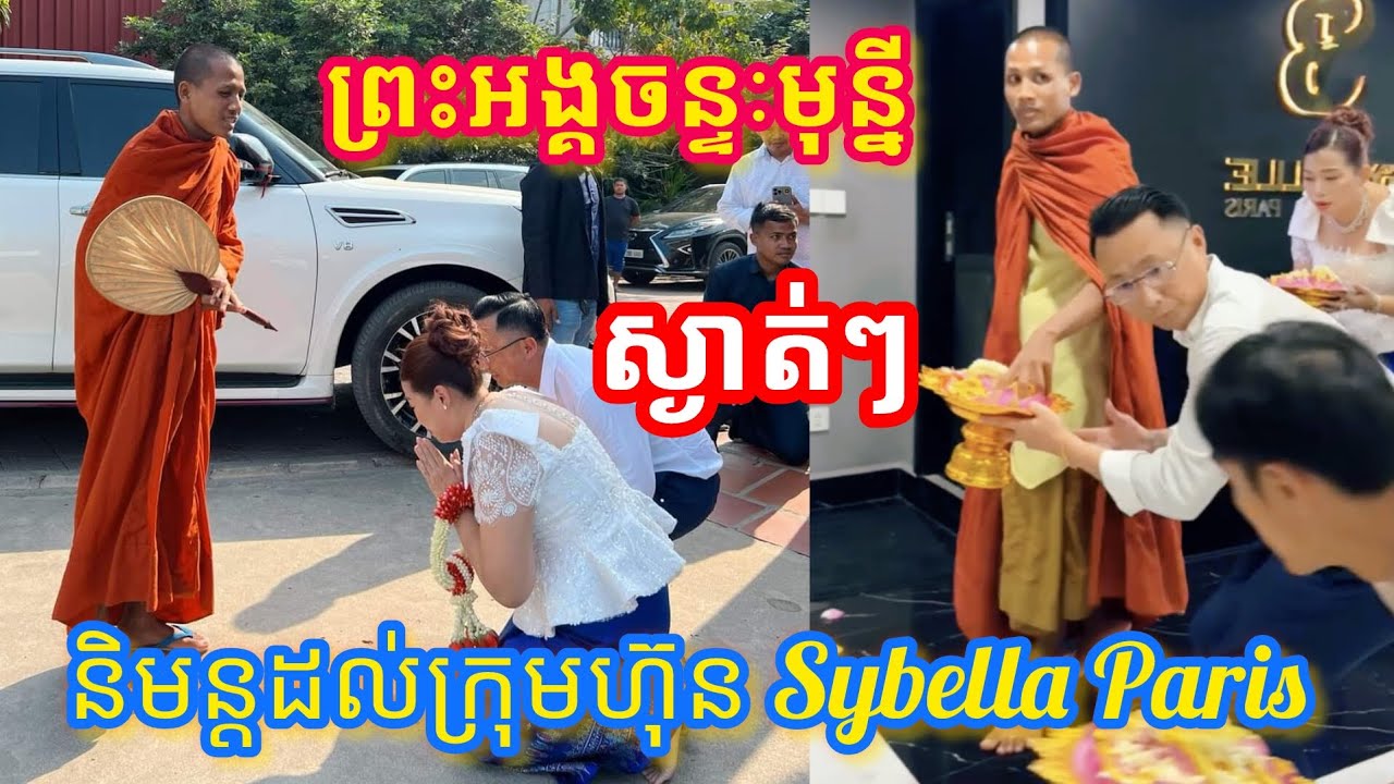 ស្ងាត់ៗ‼️#ព្រះអង្គចន្ទមុន្នី🙏បាននិមន្តមកប្រោសព្រំឯកឧត្តម លោកជំទាវ ...