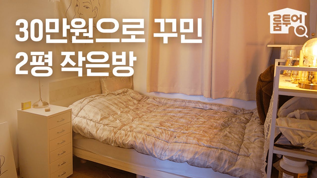 내 취향대로 2평 작은방 꾸미기⚜️ 작은방 인테리어 핵심 꿀팁만 알려드릴게요 작은방 시리즈 Ep5 오늘의집 인테리어