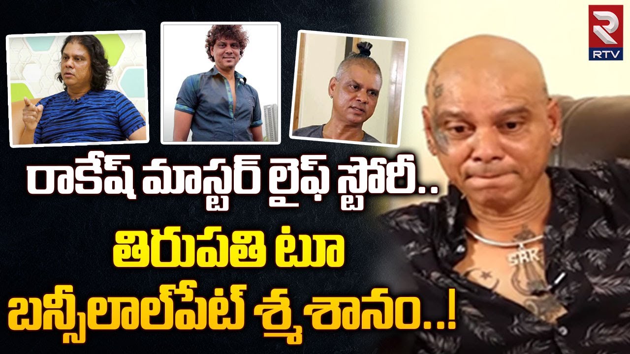 Rakesh Master Biography | రాకేష్ మాస్టర్ లైఫ్ స్టోరీ | Choreographer ...