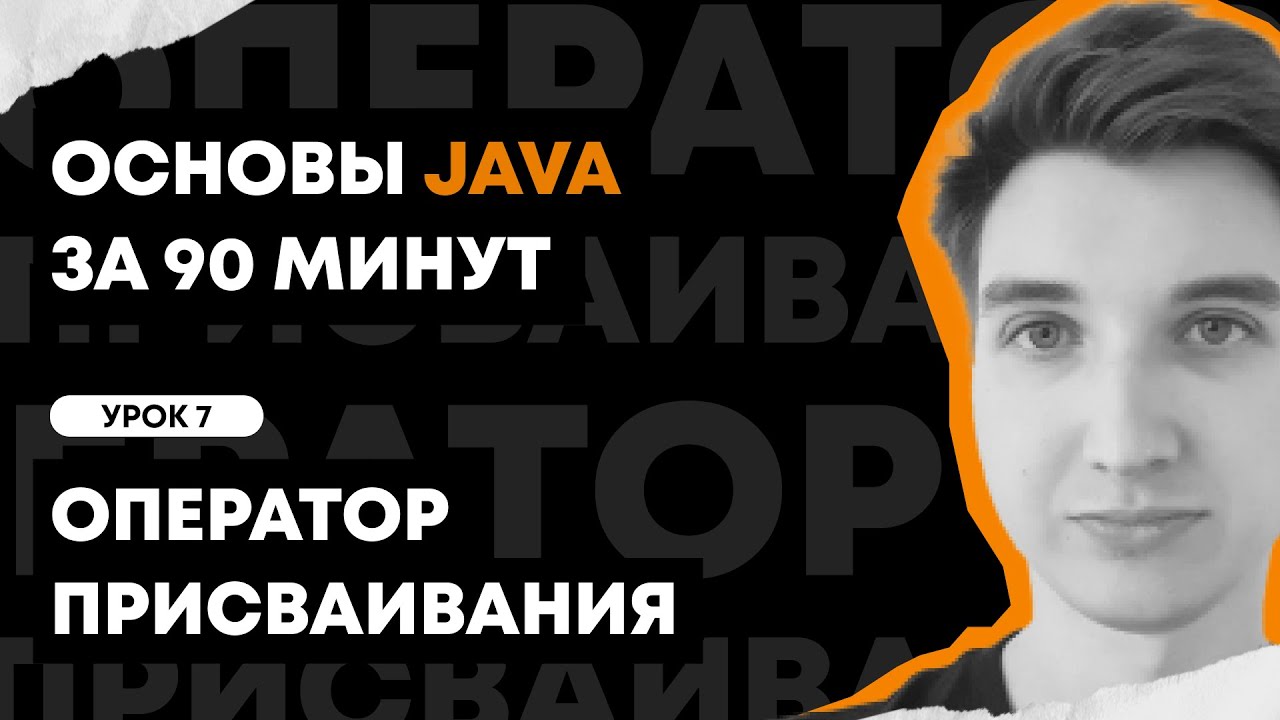 Основы Java за 90 минут | Урок 7: Оператор присваивания - YouTube