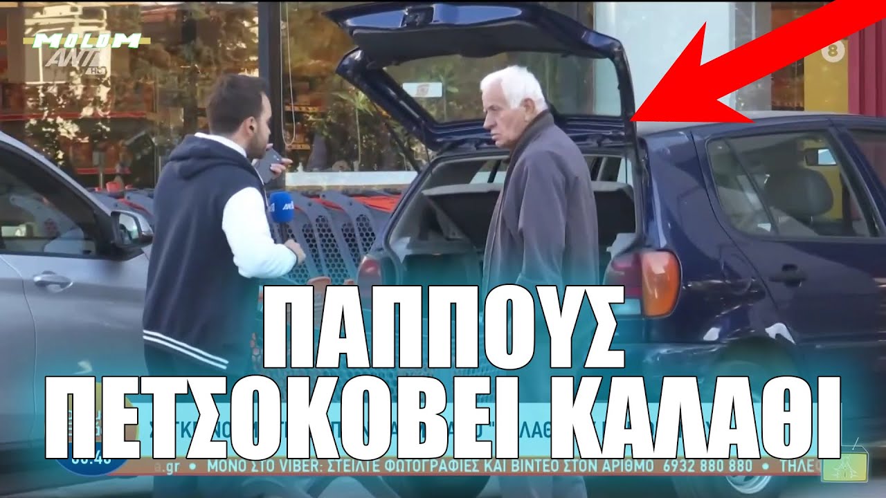 ΠΑΠΠΟΥΣ ΠΕΤΣΟΚΟΒΕΙ ΚΑΛΑΘΙ ΝΟΙΚΟΚΥΡΙΟΥ LIVE "@Ρ**ΔΙ@ ΚΑΠΑΜΑ" - YouTube