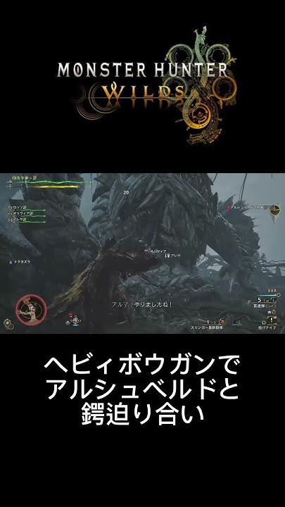 [MHWilds]ヘビィボウガンでアルシュベルドと鍔迫り合い #モンスターハンターワイルズ #mhws - YouTube