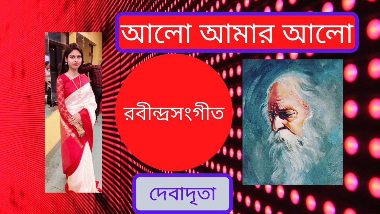 আলো আমার আলো || রবীন্দ্রসংগীত || দেবাদৃতা মণ্ডল || Alo aamar alo ...
