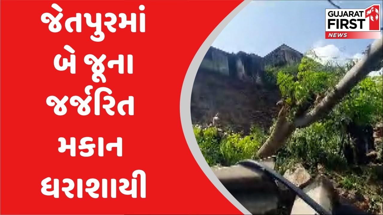 Jetpur માં બે જૂના જર્જરિત મકાન ધરાશાયી | Gujarat First - YouTube